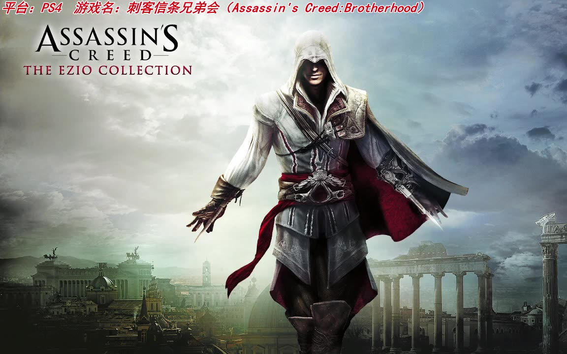 【大龄中二病患者】刺客信条兄弟会20170715