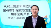 北师大小学数学4年级下册 第11集 认识三角形和四边形:探索与发现-...