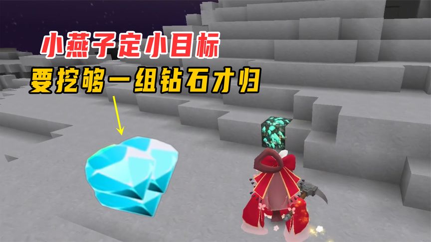 迷你世界火山生存18:小燕子定下小目标!不挖够一组钻石誓不归