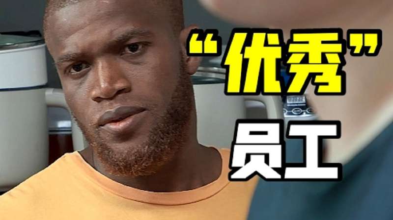 你们身边,有这样的“优秀”员工吗?
