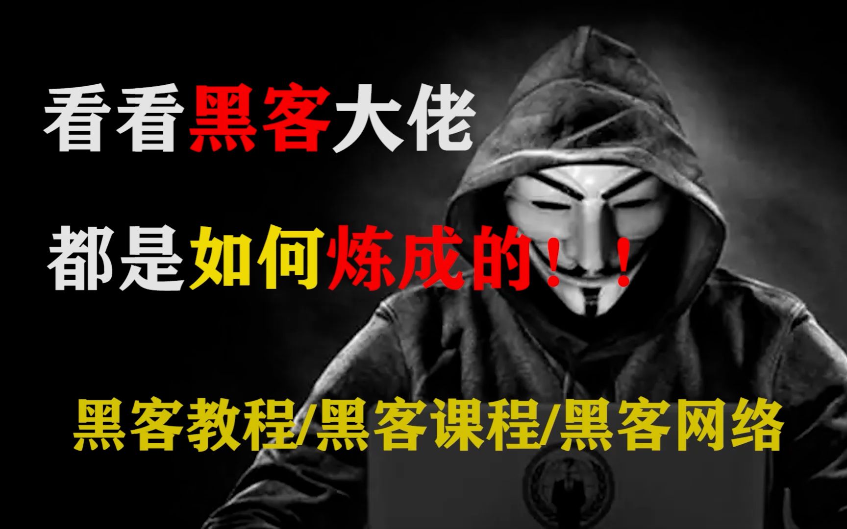 【网络安全】网络安全工程师/网络安全教程/网络安全课程