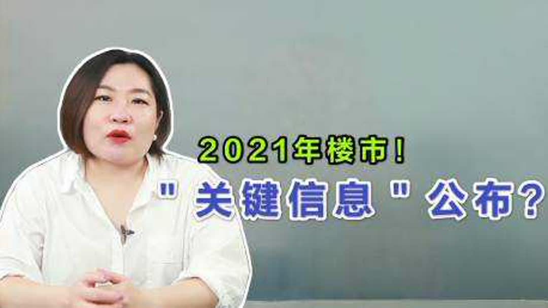重磅会议!2021年楼市“关键信息”公布?楼市走向已定调?