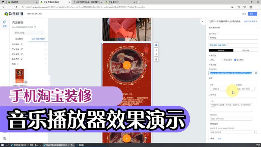 手机淘宝装修-店铺公告音乐播放器模块演示和编辑方法