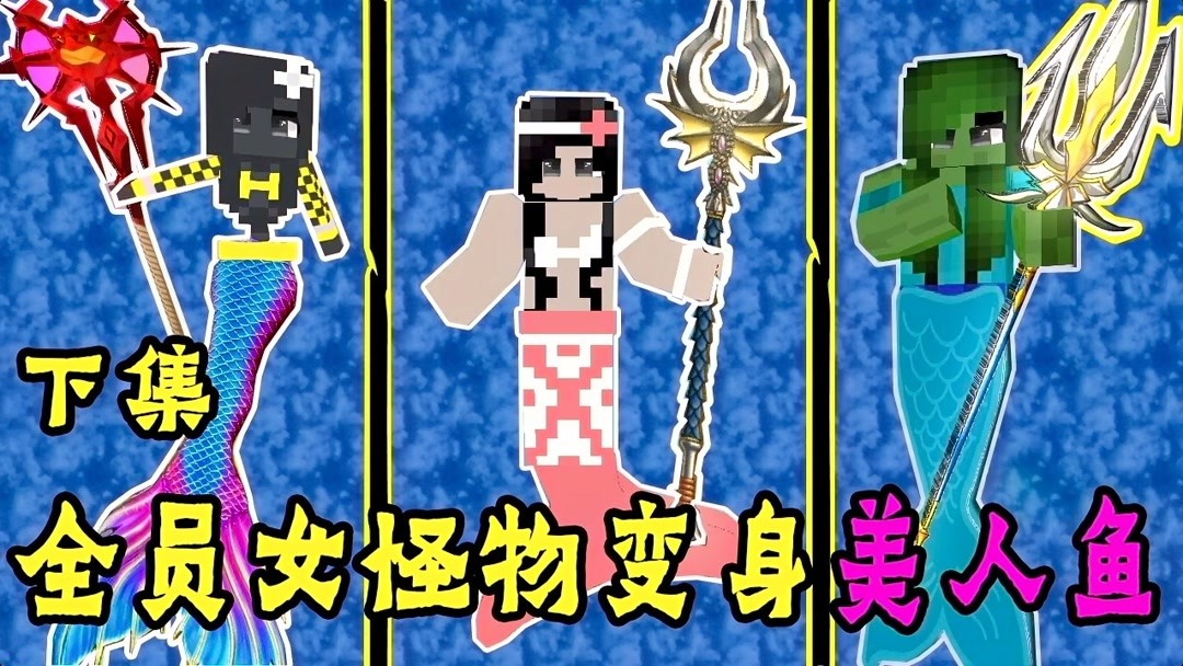 我的世界游戏怪物学院:全员女怪物变身美人鱼,潜入海底救出怪物