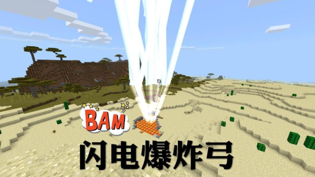 我的世界:闪电爆炸弓,一支箭毁天灭地!