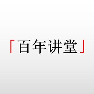 百年讲堂 