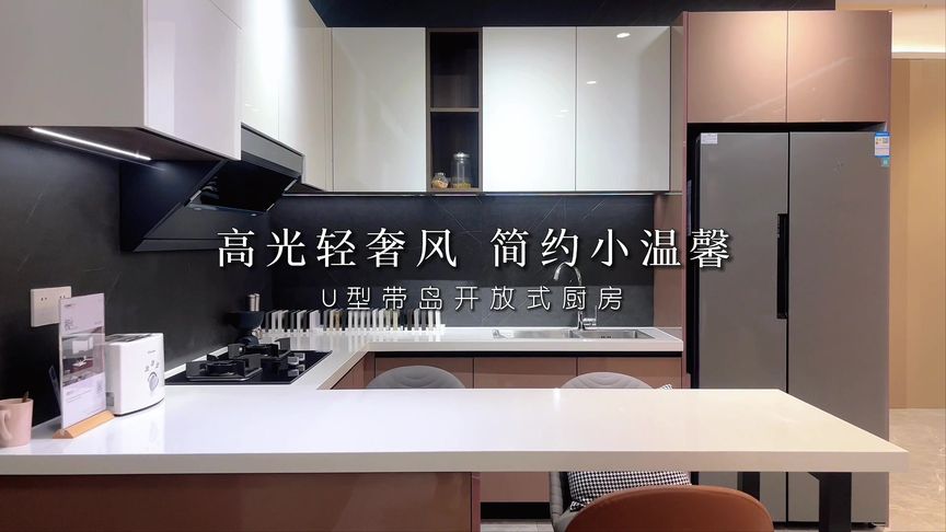 U型带岛开放式厨房,高光轻奢风,简约小温馨#设计 #装修