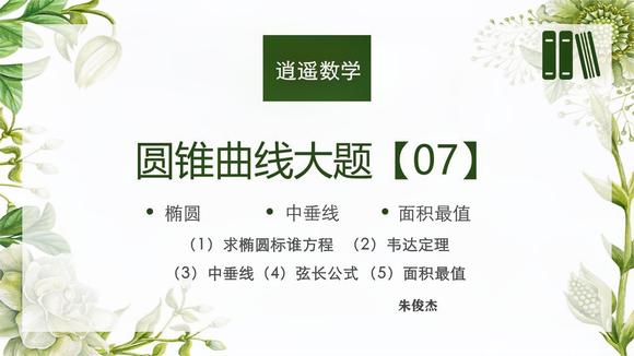 07圆锥曲线大题 椭圆 离心率 韦达定理 中垂线 弦长公式 面积最值