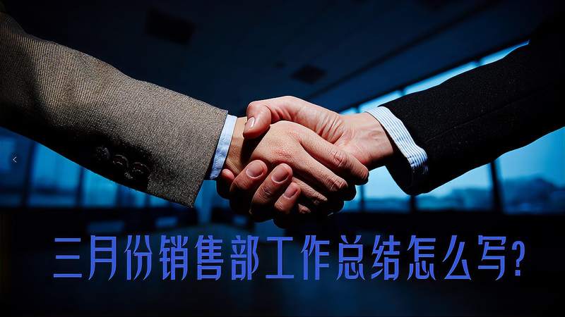 三月份销售部工作总结怎么写?4个小步骤轻松教会你#度咔剪辑#