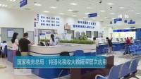国家税务总局: 将强化税收大数据深层次应用