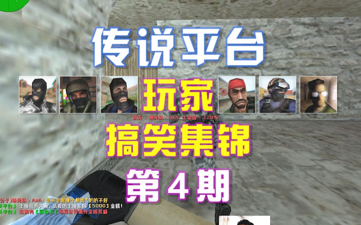 传说平台玩家搞笑集锦第4期。