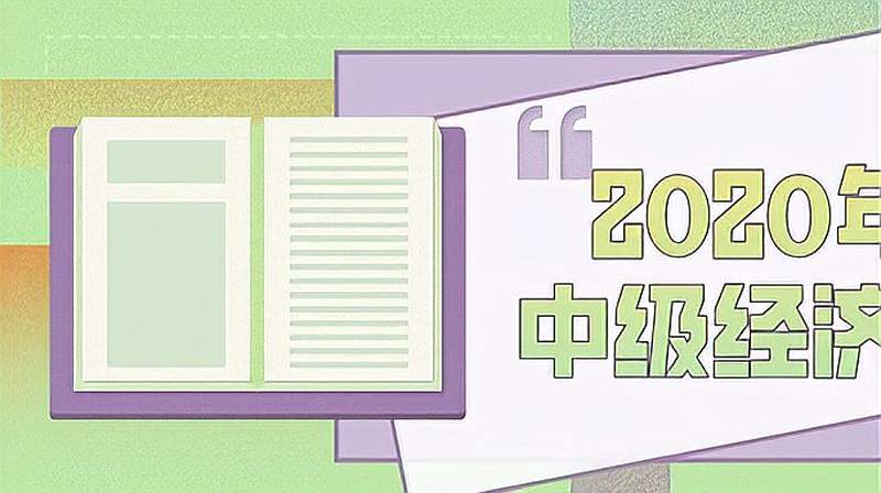 职上网:中级经济师职称考点解析(建议收藏)边际效用