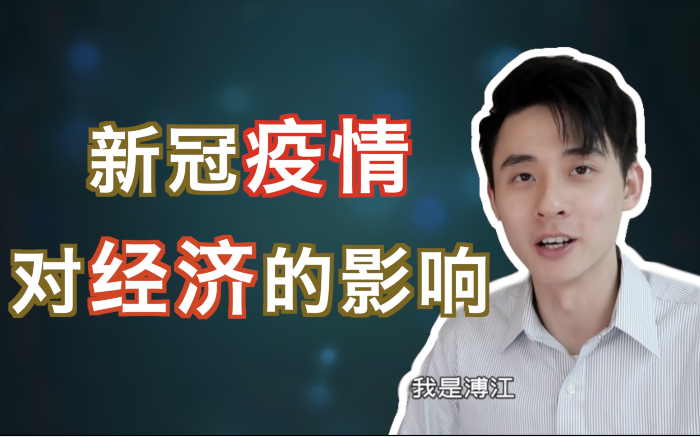 溥江经济学讲堂:疫情对经济的影响?