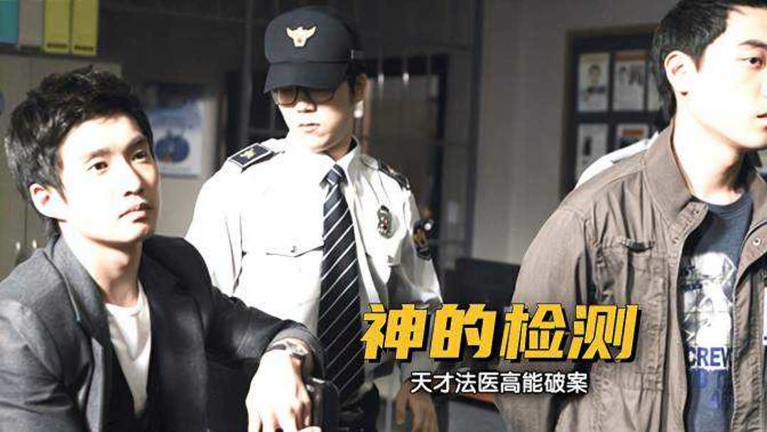 天才法医仅凭借尸体的蛛丝马迹,破获案件!