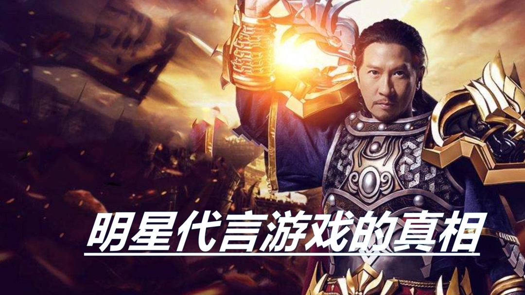 为什么明星会喜欢代言传奇游戏?连成龙这种大佬都未能幸免