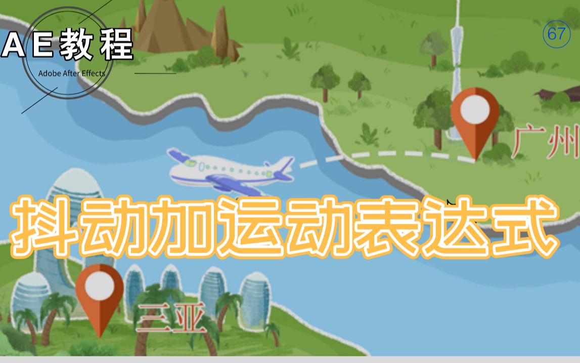 【AE教程】抖动加运动表达式!飞行动画原来这么简单!(上)(第六十七节)