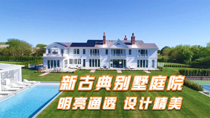 新古典主义别墅庭院 设计精美 宽敞明亮,充满生机活力 设计赏析