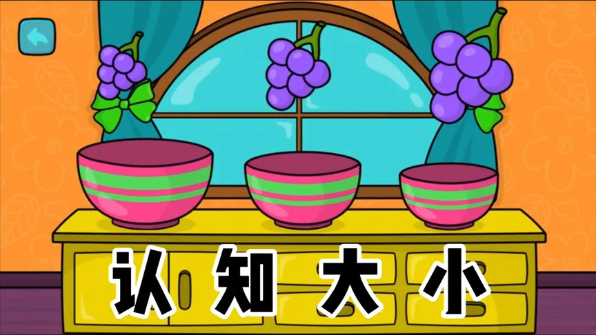儿童益智动画:认识大小