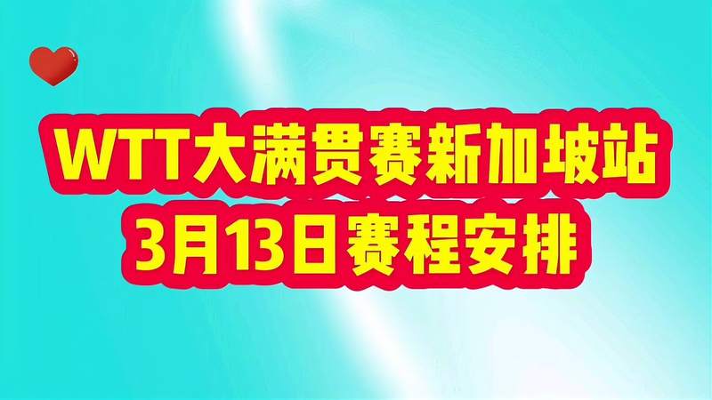 WTT大满贯赛新加坡站3月13日赛程安排,值得期待