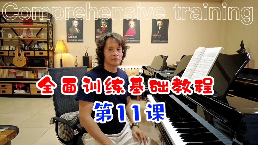 【钢琴全面训练基础教程】第11课