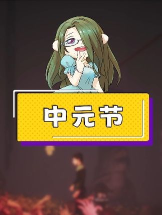 一个被妖魔化的传统节日:中元节,它不只是鬼节而已! #中元节 #游戏