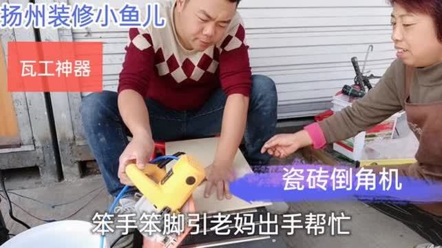 装修小伙网购瓷砖倒角机,笨手笨脚引老妈出手帮忙,看看最终效果