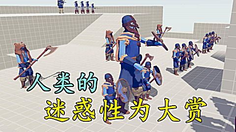 全面战争模拟器:传说中,人类的迷惑性为!