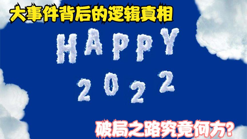 盘点2022大事件背后的逻辑和真相