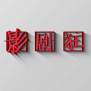 影剧狂吖 