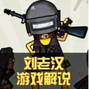 刘老汉游戏解说 