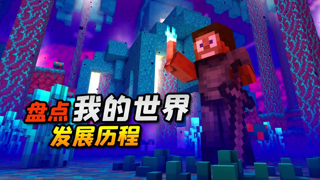 MC的发展历程,你是哪年入坑的呢?