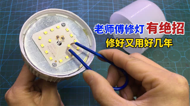 LED灯泡不亮了别扔,教你一招,这样简单修一下又用好.