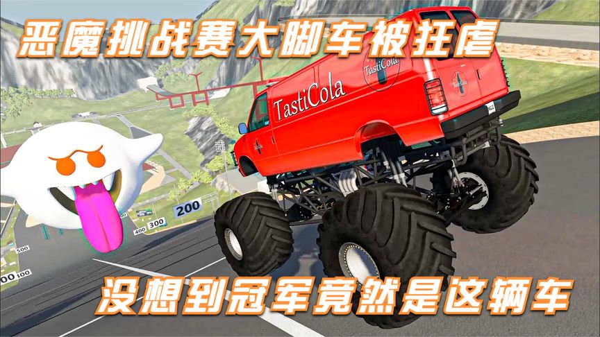 模拟器:恶魔挑战赛,大脚车被狂虐,宝马X5上场惊艳全场!