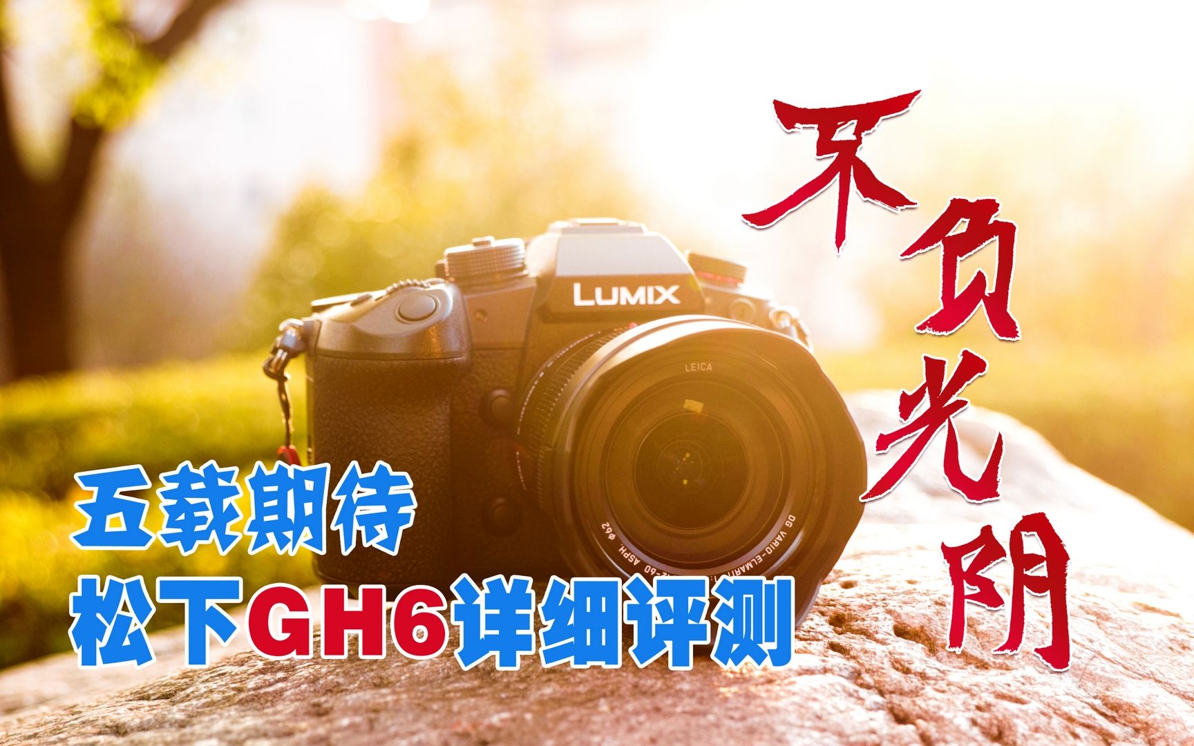 ...的等待,松下GH6详细评测!它会是2022年最值得入手的视频相机吗?