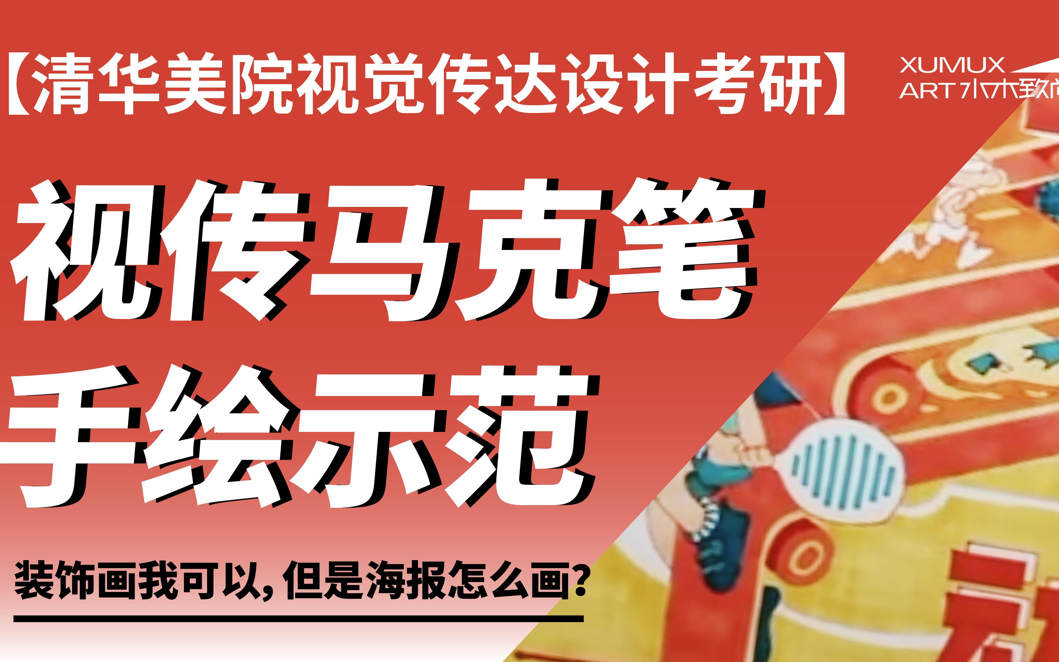 装饰画我可以,但是海报怎么画?清华美院视传考研海报设计马克笔示范