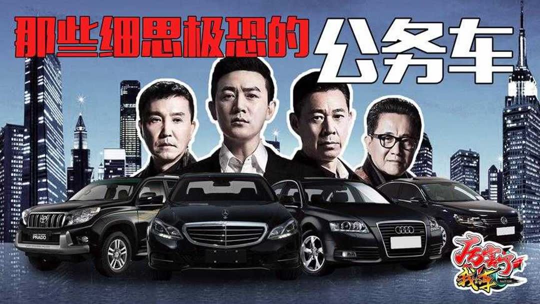盘点《人民的名义》里那些细思极恐的"公务用车"!