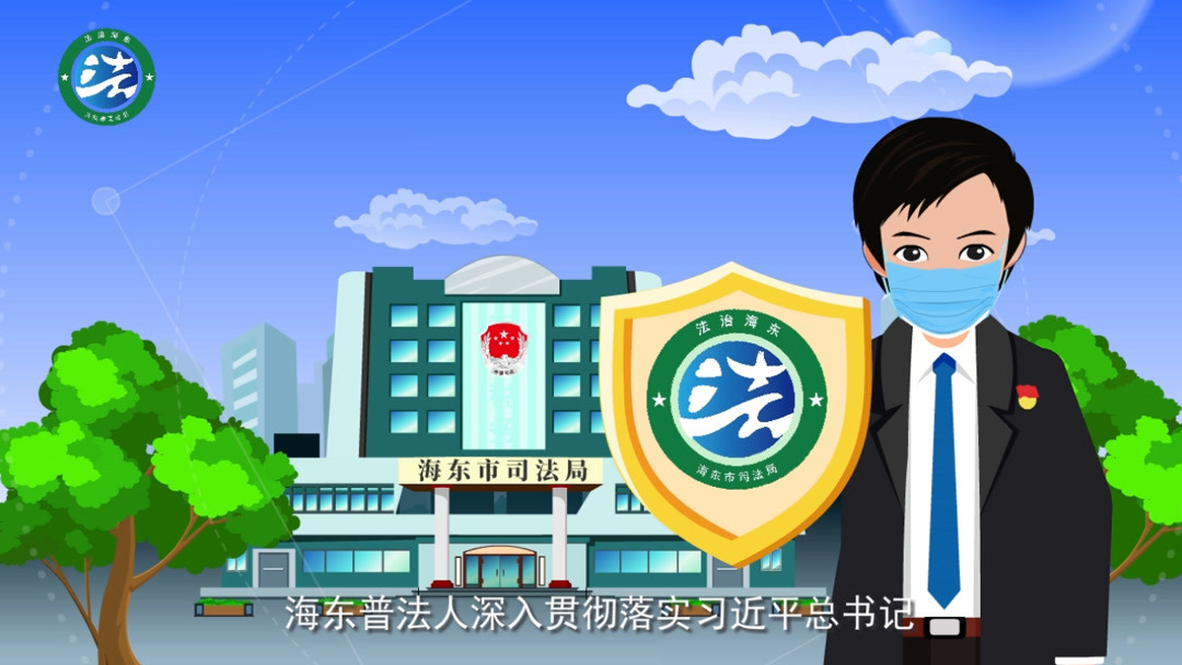 海东市疫情防控普法动画宣传片(司法局)