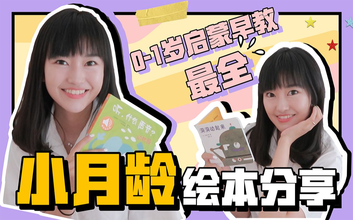 宝宝早教绘本如何选择?0-1岁启蒙早教最全!小月龄绘本指南
