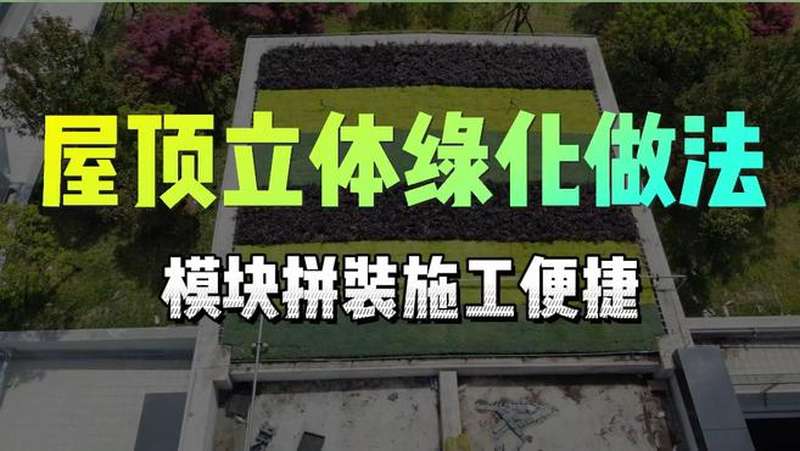 屋顶立体绿化做法,模块式拼装施工便捷!