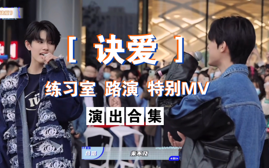 【TF家族】诀爱 练习室 路演 MV 合集