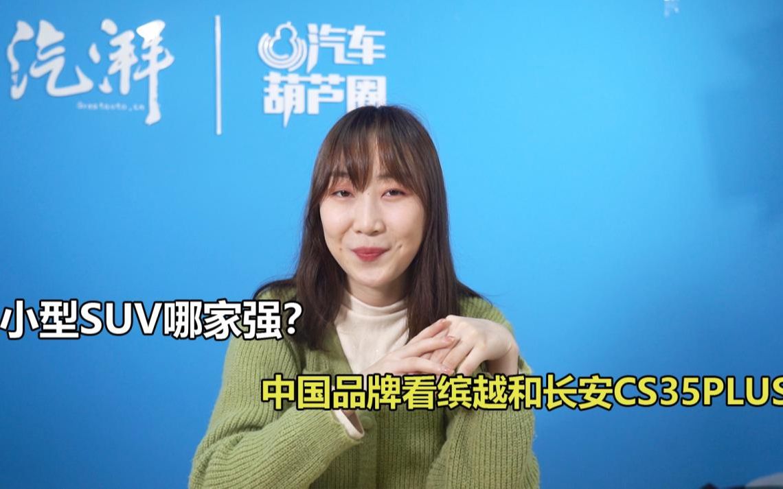 小型SUV哪家强?中国品牌看缤越和长安CS35PLUS!