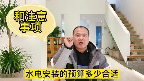 水电安装的费用几何合适及注意事项