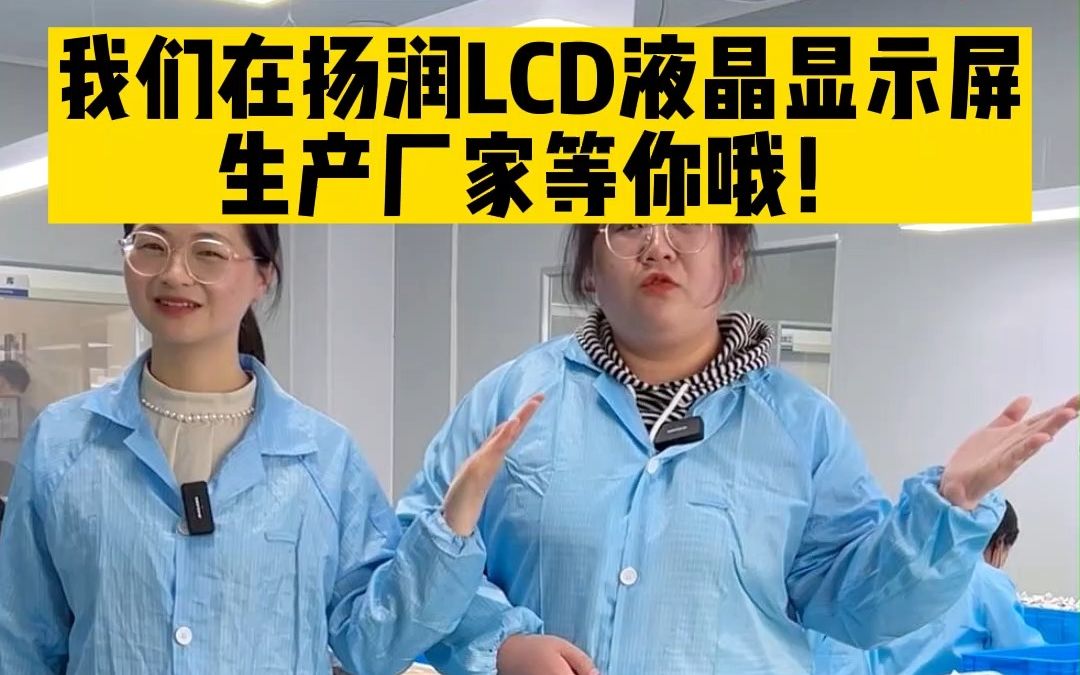 我们在扬润LCD液晶显示屏生产厂家等你哦