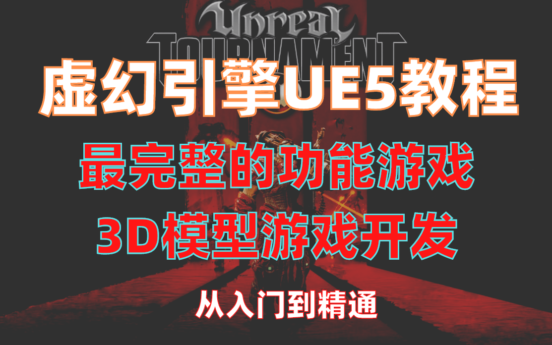 【虚幻引擎UE5】3D游戏引擎,游戏教程全套,UE5零基础建模教学入门...