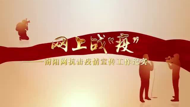 #河南战疫我们在行动 南阳网抗击疫情宣传工作纪实 “疫”不灭