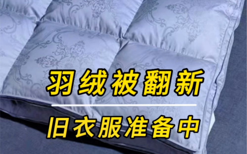 旧的羽绒服翻新羽绒被～11 衣服够吗?