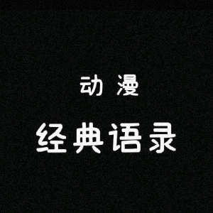 o动漫经典语录o 