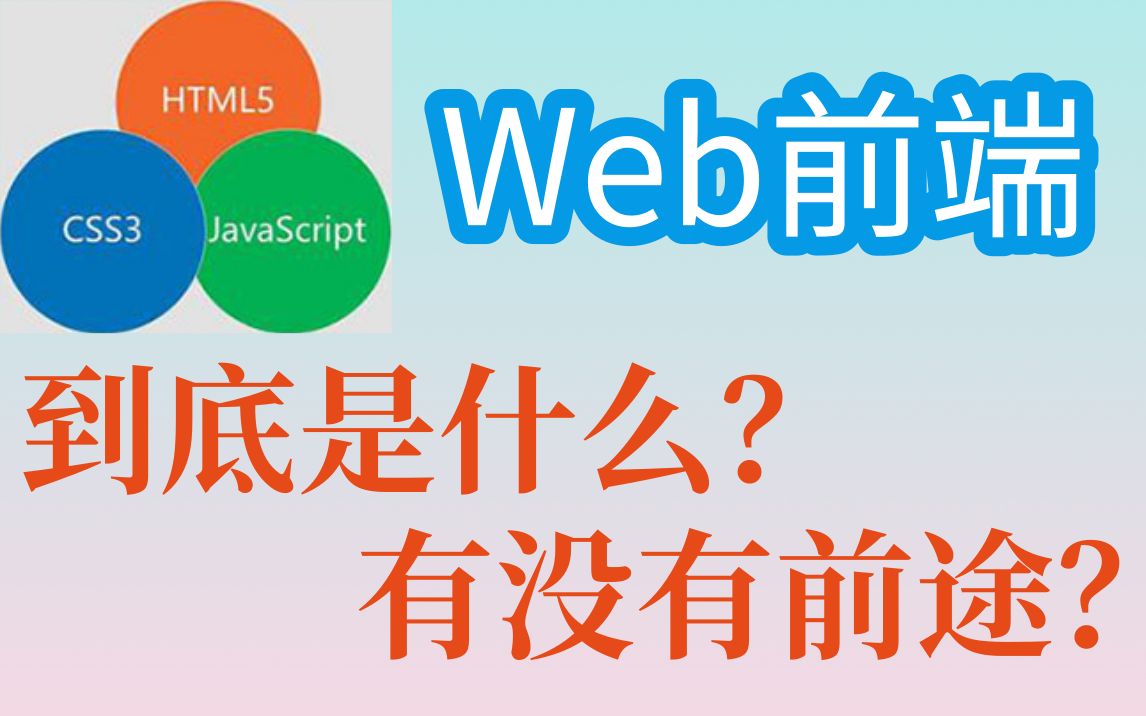web前端到底是什么?有没有前途?