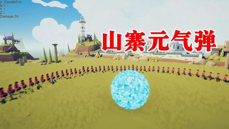 全面战争模拟器:做了一个山寨元气弹 一起来看看效果吧!