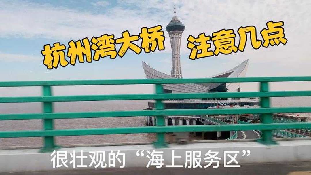 自驾杭州湾跨海大桥,除了独特美景和避免超速,还要注意什么呢?